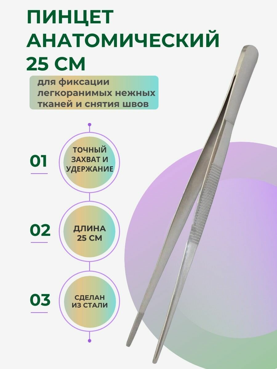 Пинцет медицинский анатомический 250 мм