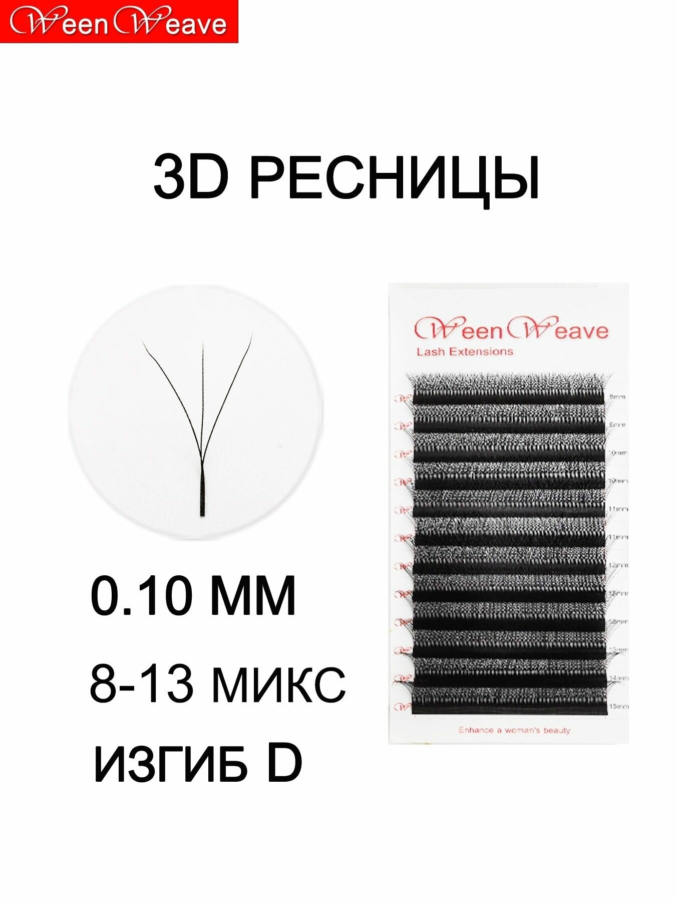 WeenWeave ресницы для наращивания 3д микс 8-13мм изгиб D 0,10мм пучки ресницы накладные 3D W=v=