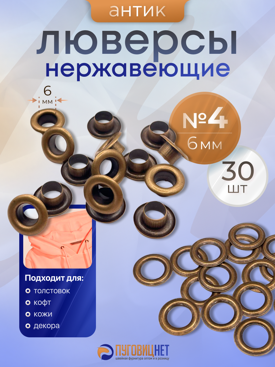 Люверсы нержавеющие Антик 6 мм 30шт