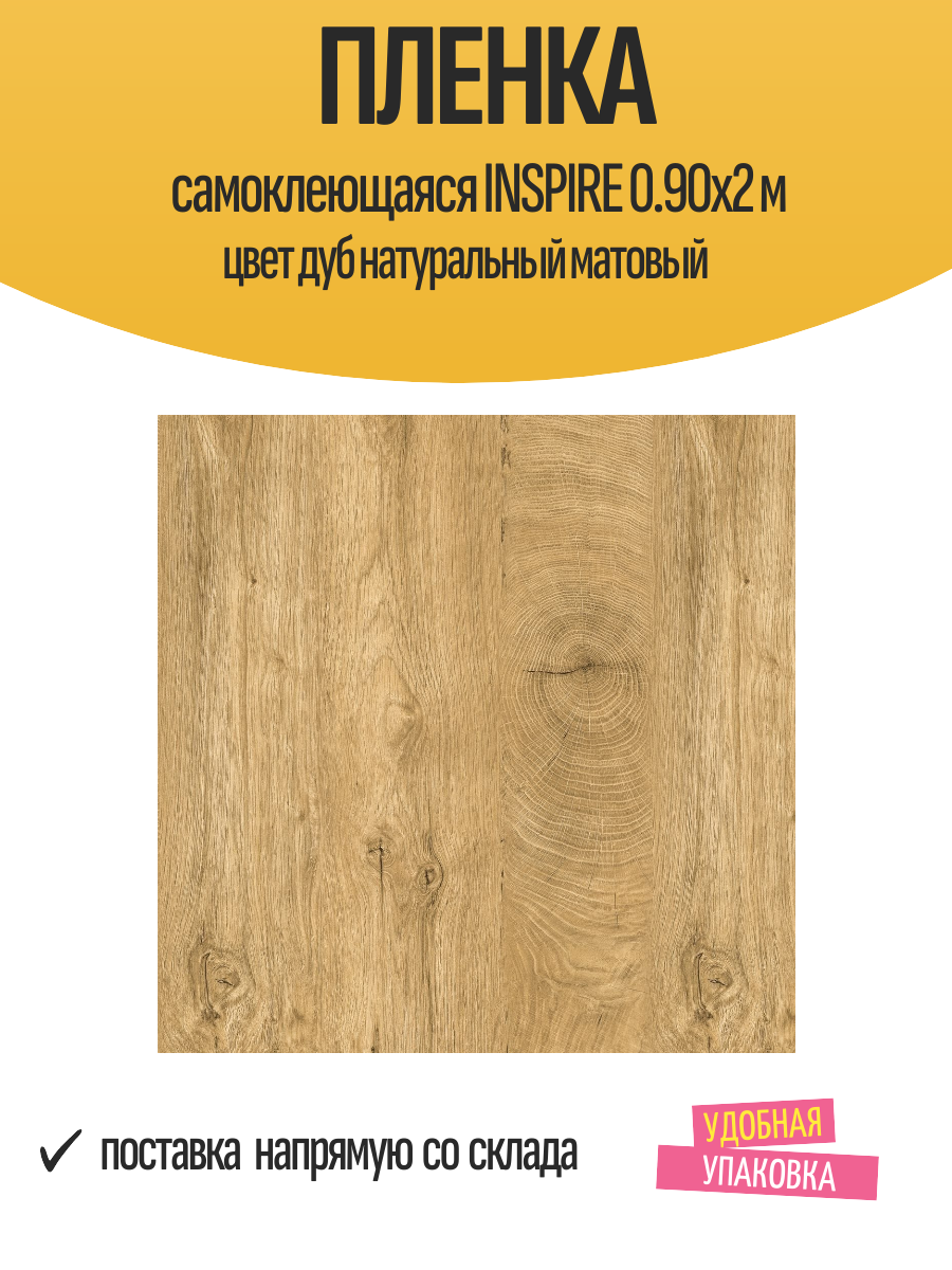 Пленка самоклеющаяся INSPIRE 0.90x2 м цвет дуб натуральный матовый
