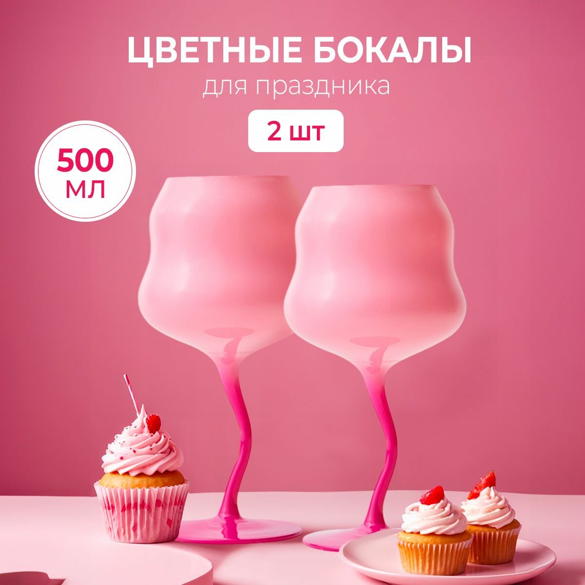 Витой стеклянный бокал для вина Набор бокалов для шампанского и коктейлей 500 мл из 2 предметов