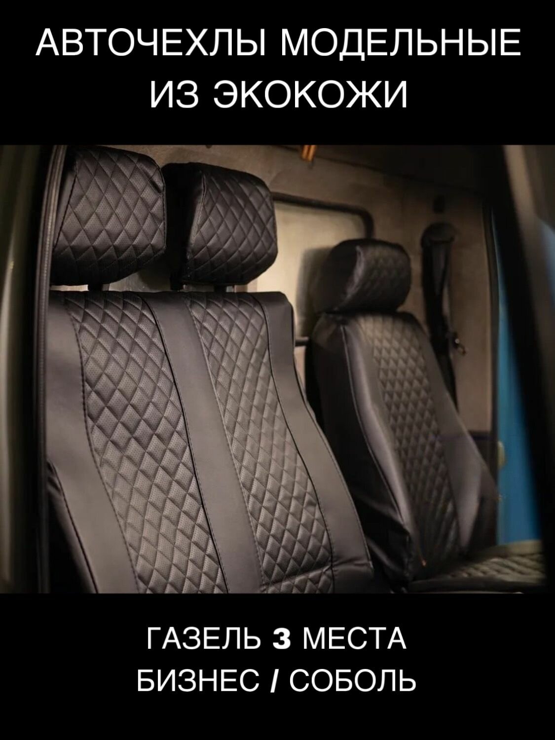 Чехлы на сиденья для Газель передние 3 места Экокожа ромб черный