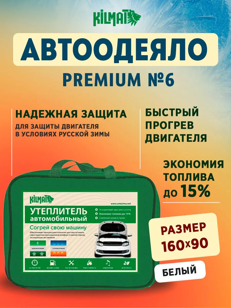 АвтоОдеяло Kilmat №6 цвет белый 160*90см для обогрева двигателя