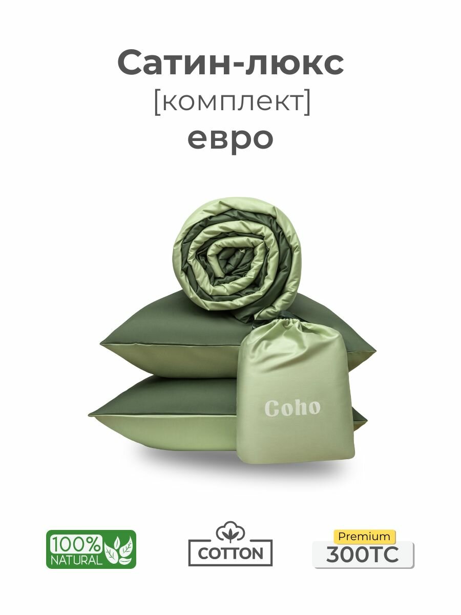 Комплект постельного белья, евро, 50x70, сатин люкс, светло-зеленый/зеленый, Coho Home