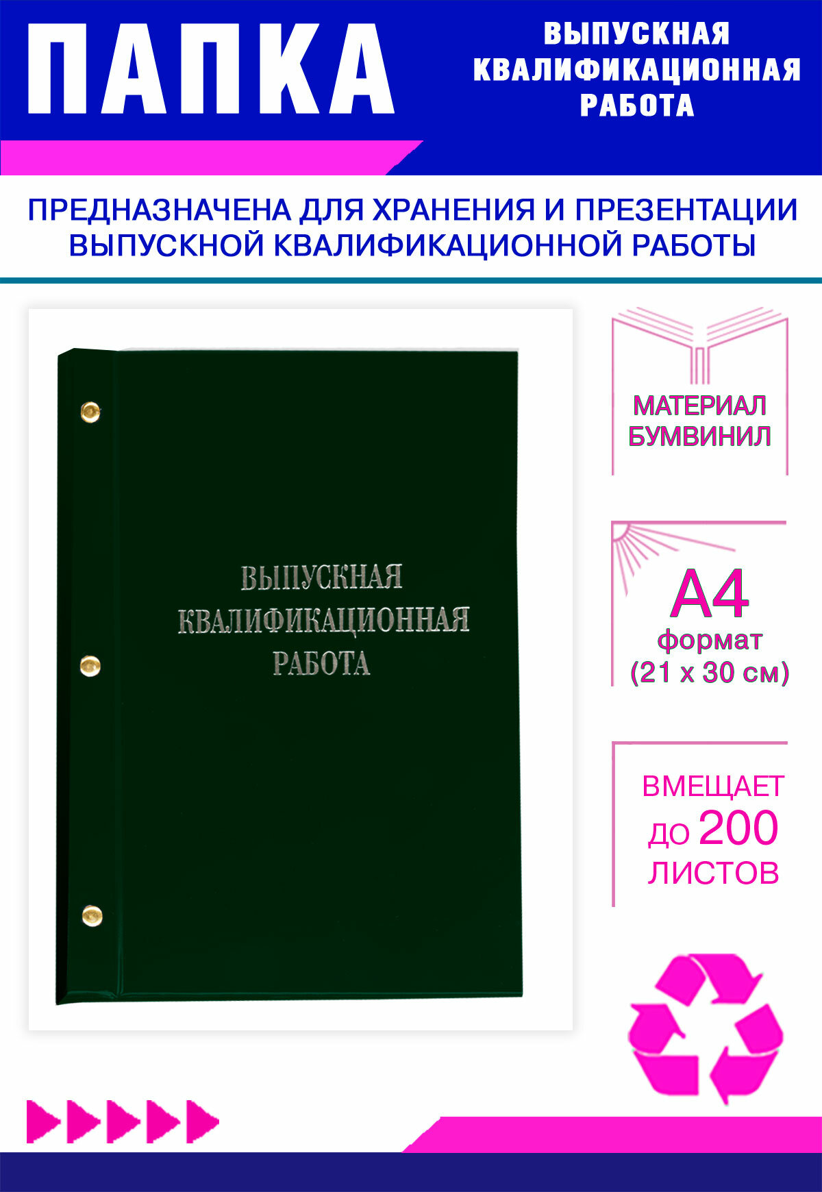 Папка "Выпускная квалификационная работа", А4, бумвинил, зеленый, 200 листов, серебряное тиснение