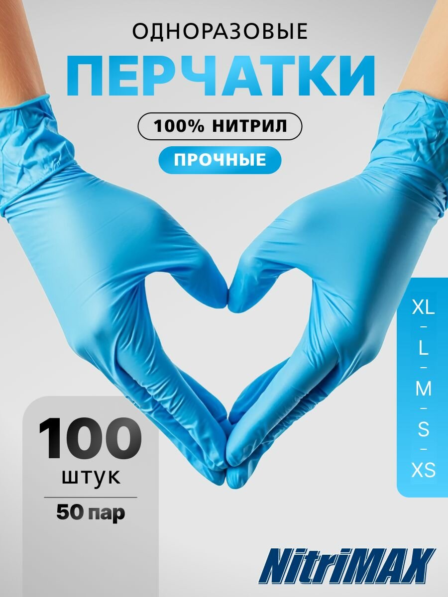 Перчатки одноразовые медицинские Нитриловые NitriMAX (Арчдейл Нитримакс), Голубые, L, 100 штук/50 пар, Неопудренные, Гипоаллергенные перчатки нитриловые медицинские одноразовые неопудренные гипоаллерг