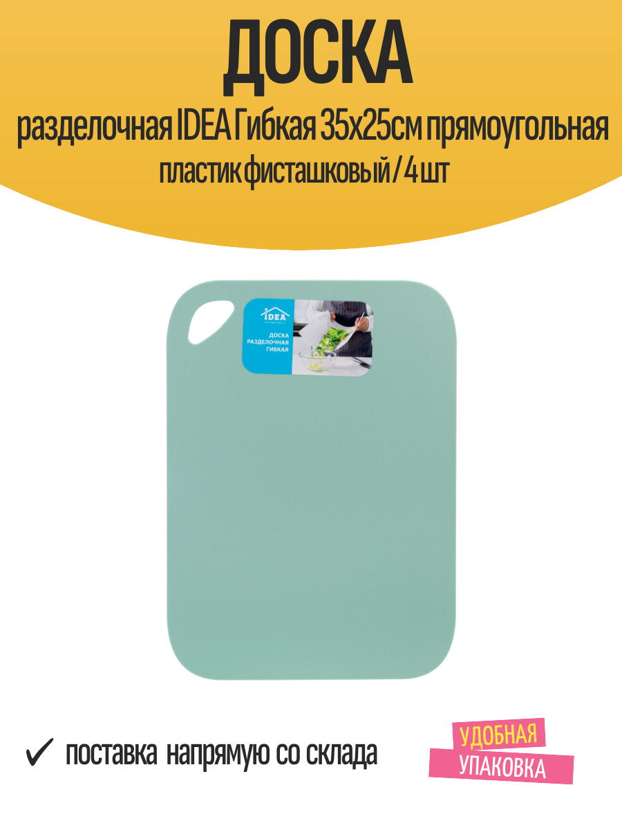 Доска разделочная IDEA Гибкая 35х25см прямоугольная пластик фисташковый / 4 шт