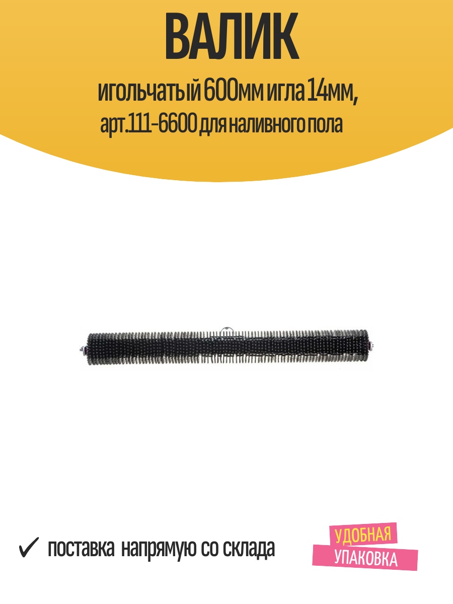 Валик игольчатый 600мм игла 14мм, арт.111-6600 для наливного пола