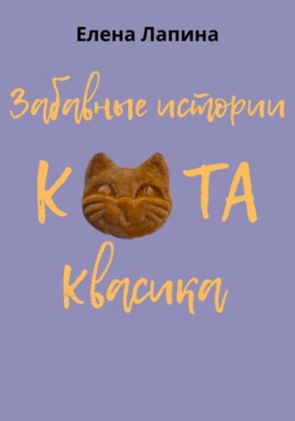Забавные истории кота Квасика [Цифровая книга]