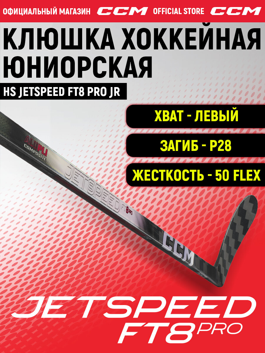 Клюшка хоккейная композитная CCM HS JETSPEED FT8 PRO JR, загиб 28L, юниорские, левый хват, жесткость 50