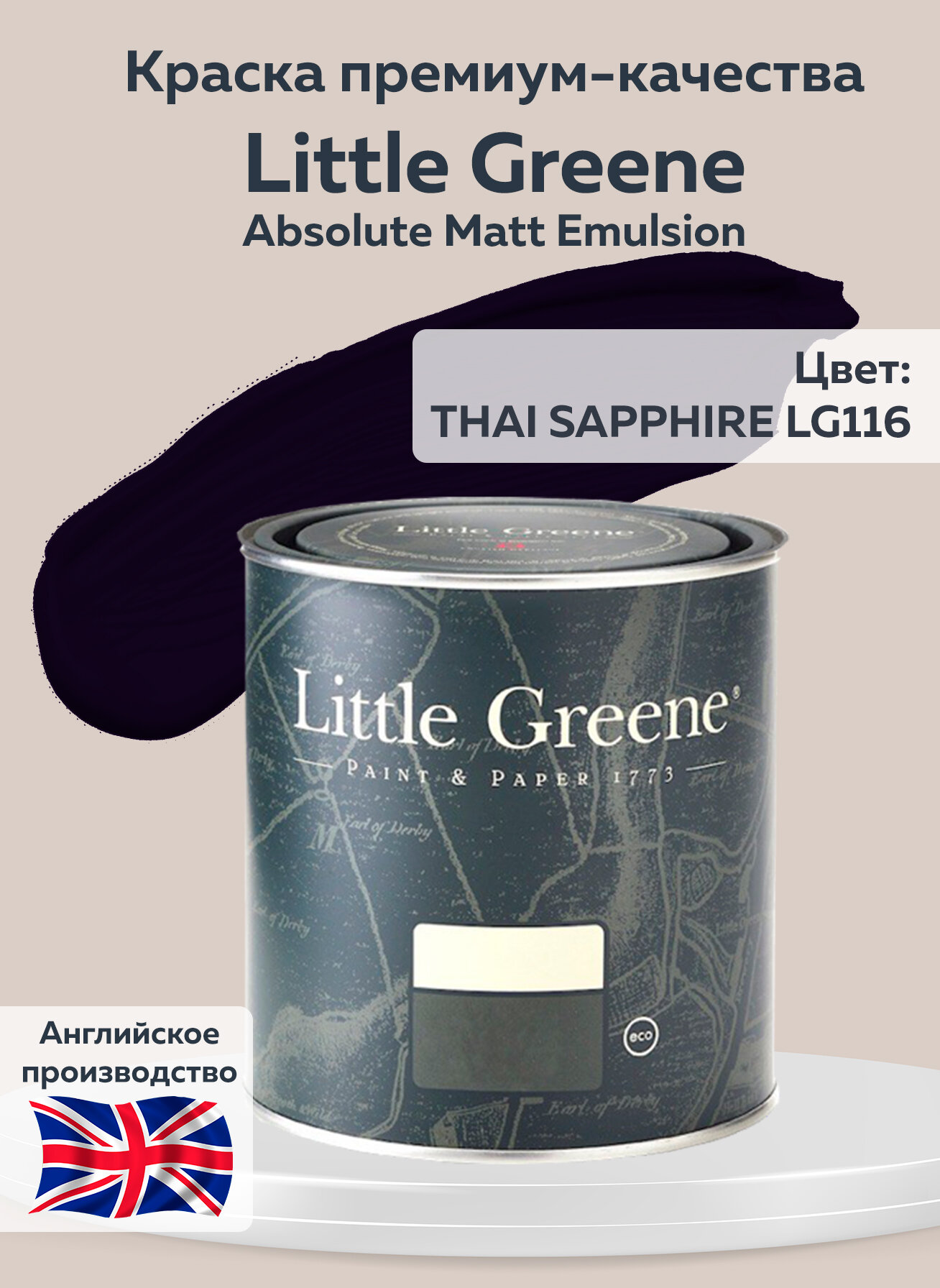 Краска Little Greene Absolute Matt Emulsion, 1 л, цвет THAI SAPPHIRE LG116
