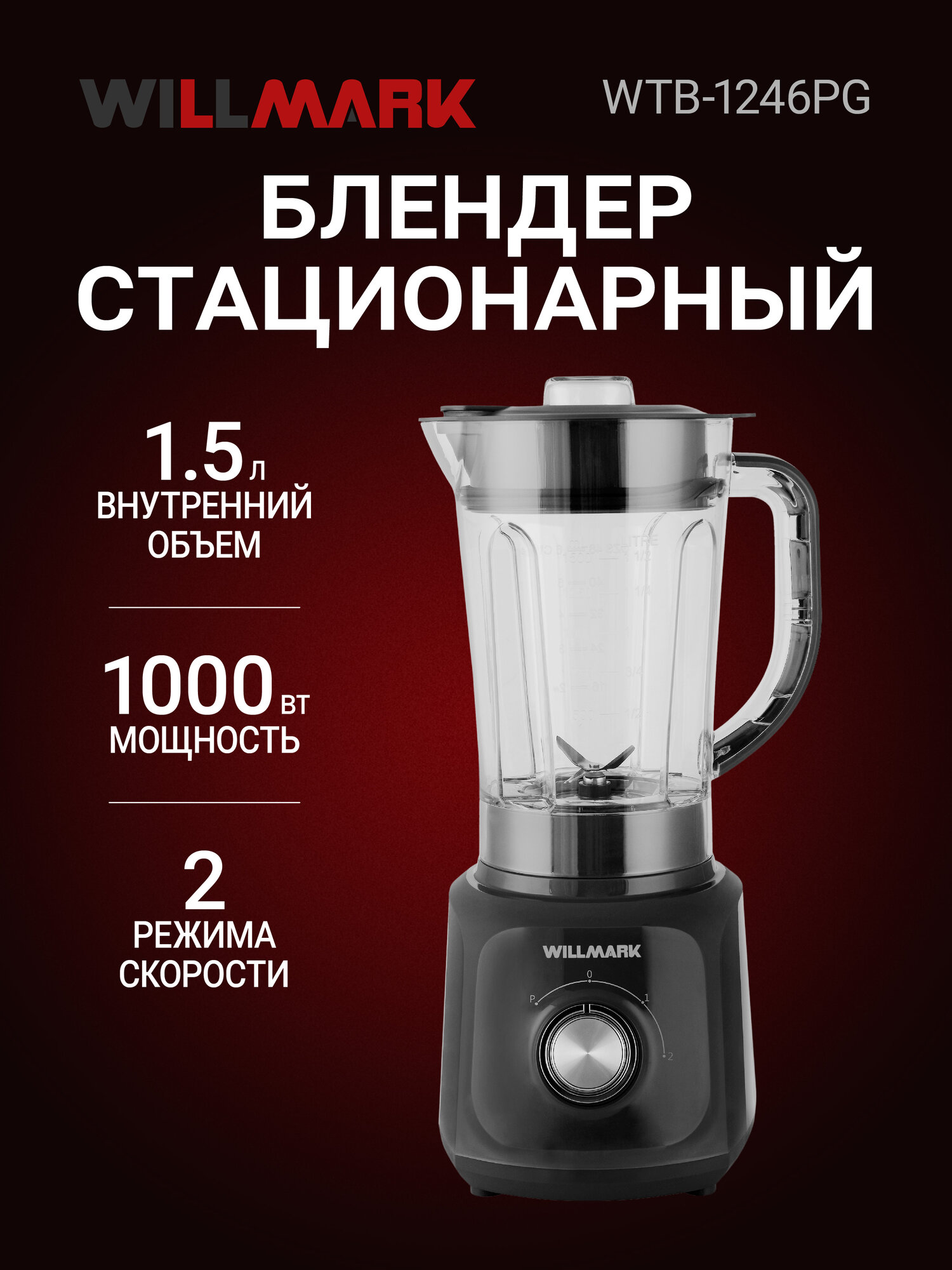 Блендер стационарный WILLMARK WTB-1246PG (1000Вт, 2 скор, имп. режим,1,5л пластиковый кувшин)