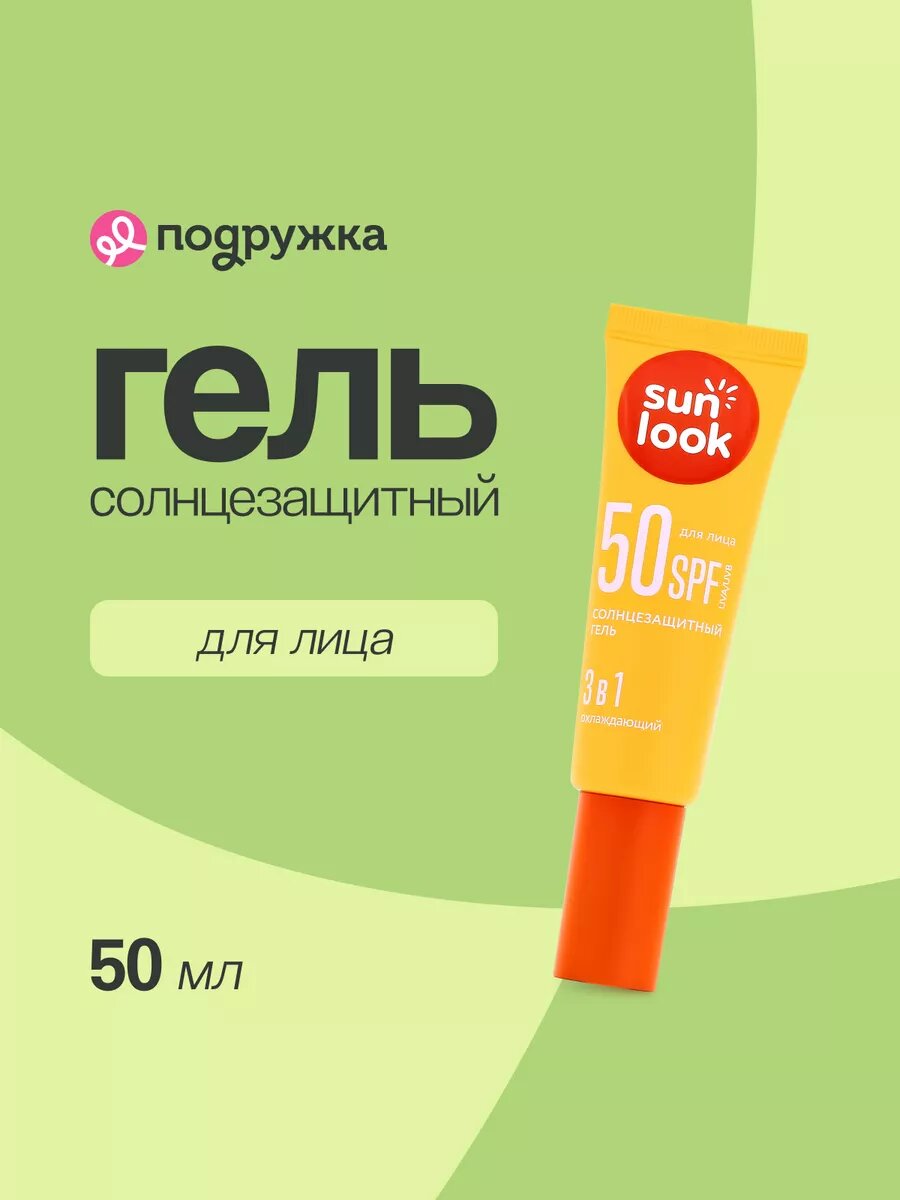 Солнцезащитный гель SUN LOOK, 3 в 1, SPF 50, увлажняющий, 50мл