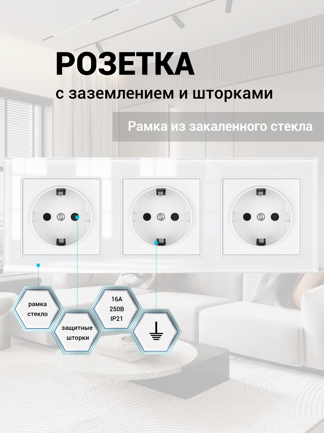 Розетка тройная 16А 250В, со шторками, рамка закаленное стекло, Белый
