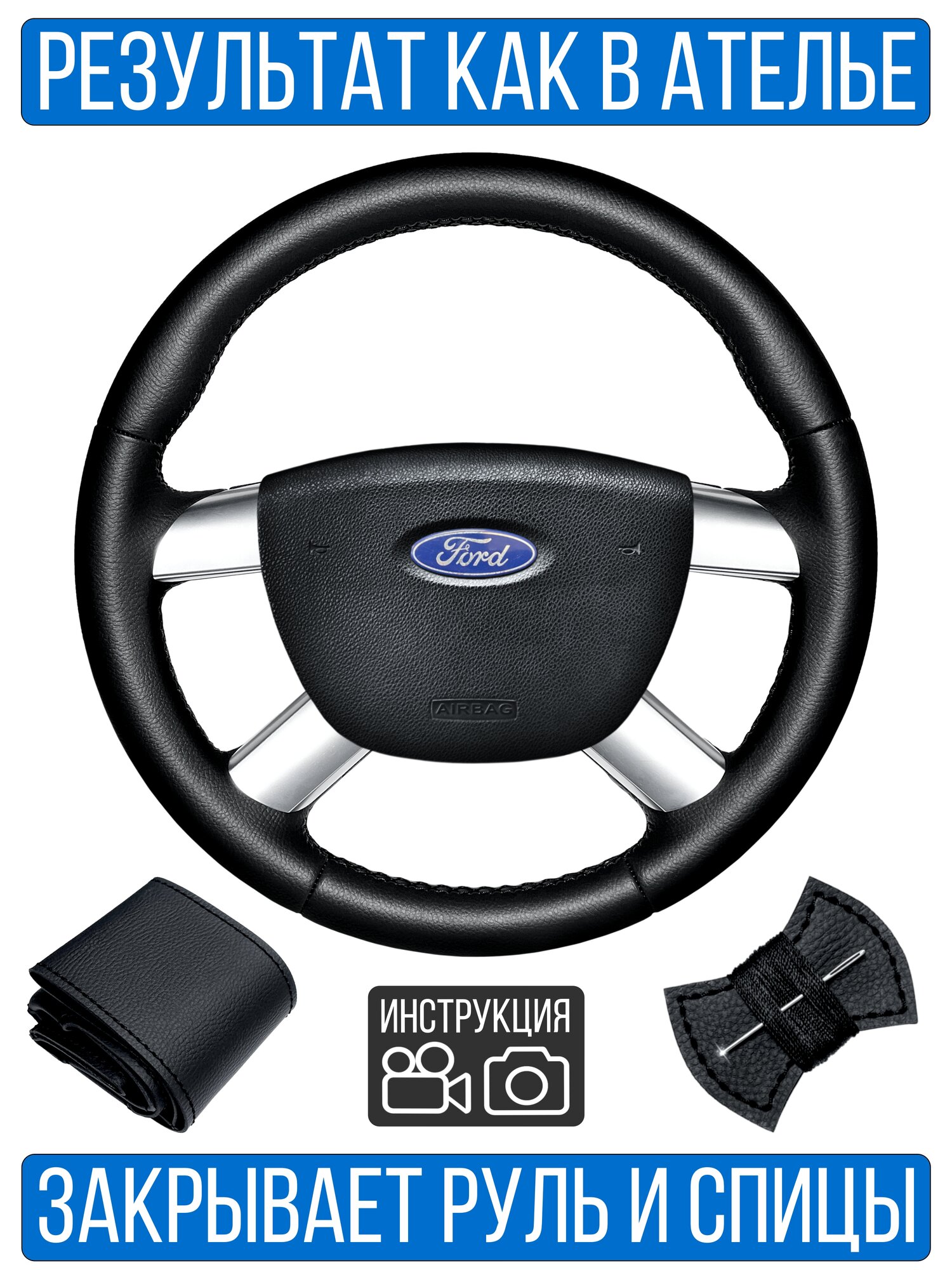 Оплетка на руль Ford Focus II для замены штатной кожи 4сп