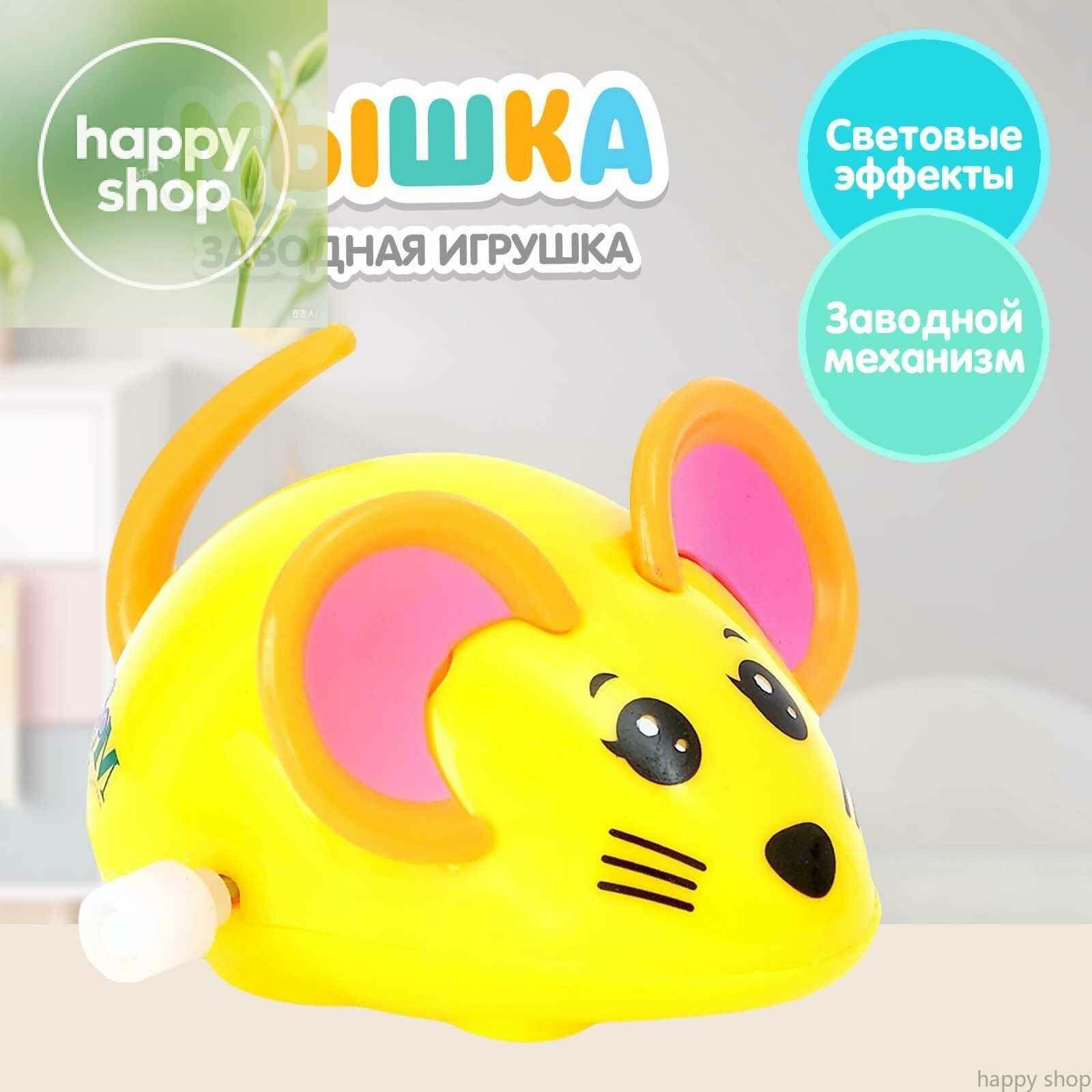 Заводная игрушка, "Мышка", игрушки для детей