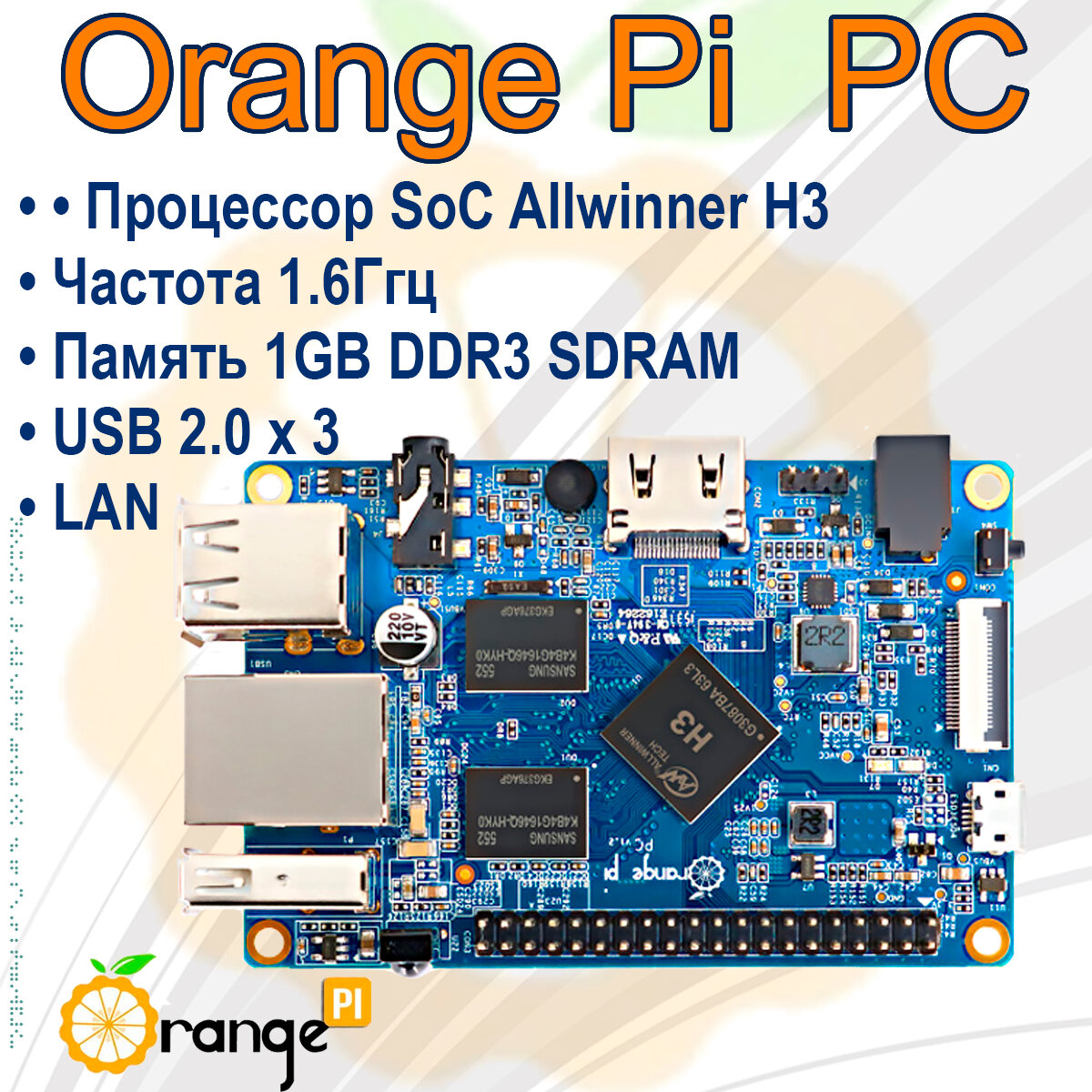 Микрокомпьютер Orange Pi PC, 1.6Ггц, 1Гб, LAN / миникомпьютер, RDP, GPIO с кабелем питания