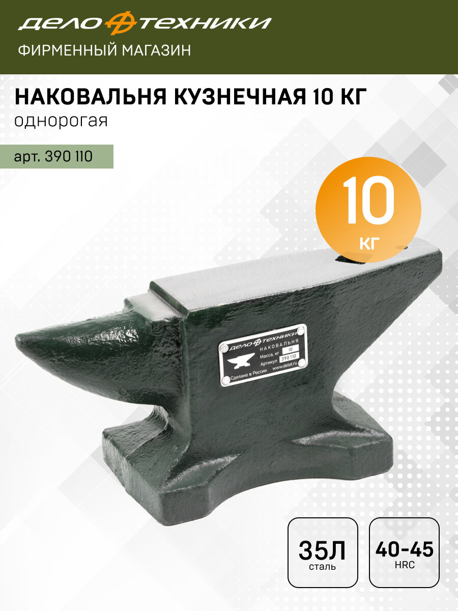 Наковальня Дело Техники кузнечная однорогая 10 кг, сталь 35Л, 390110