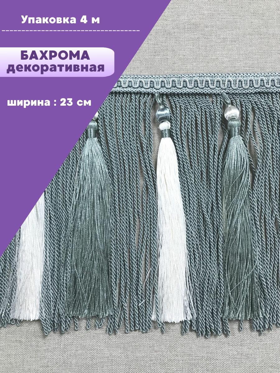 Бахрома для штор, покрывал/тесьма с кисточками для мебели, цв. эвкалипт/молочный, длина 4 метра