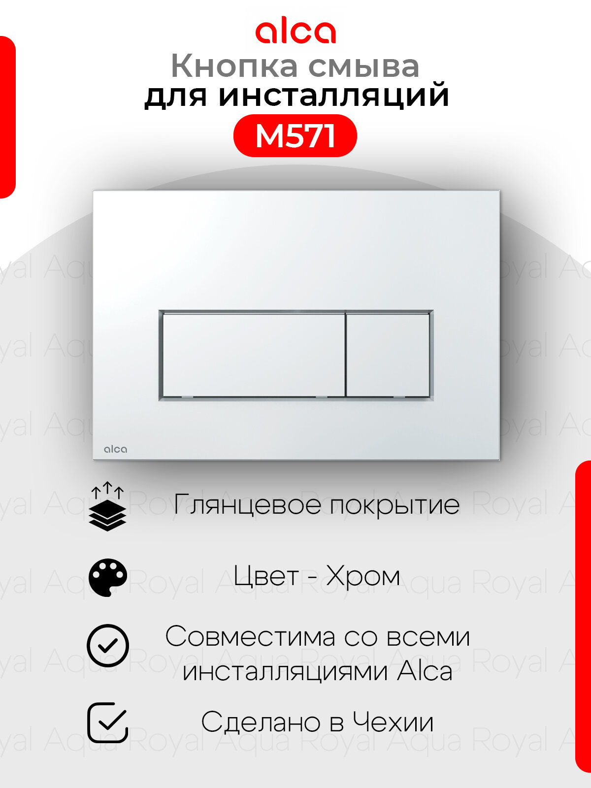 AlcaPlast M571 Кнопка управления для скрытых систем инсталляции, цвет- хром