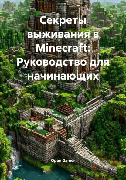 Секреты выживания в Minecraft: Руководство для начинающих [Цифровая книга]