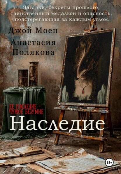 Наследие [Цифровая книга]