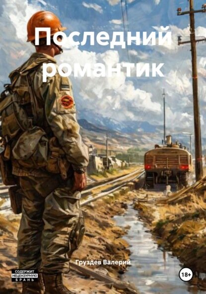 Последний романтик [Цифровая книга]