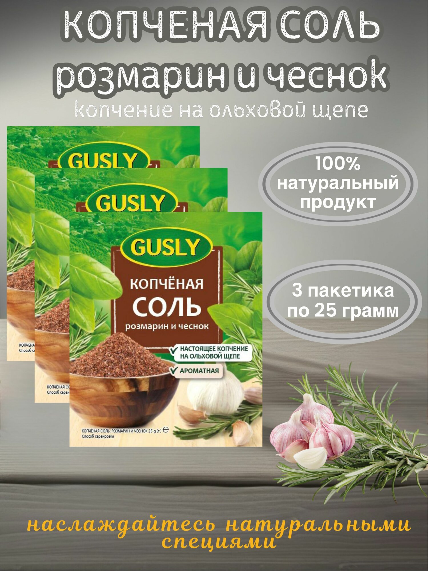 Копчёная соль, розмарин и чеснок Gusly 3 шт по 25гр