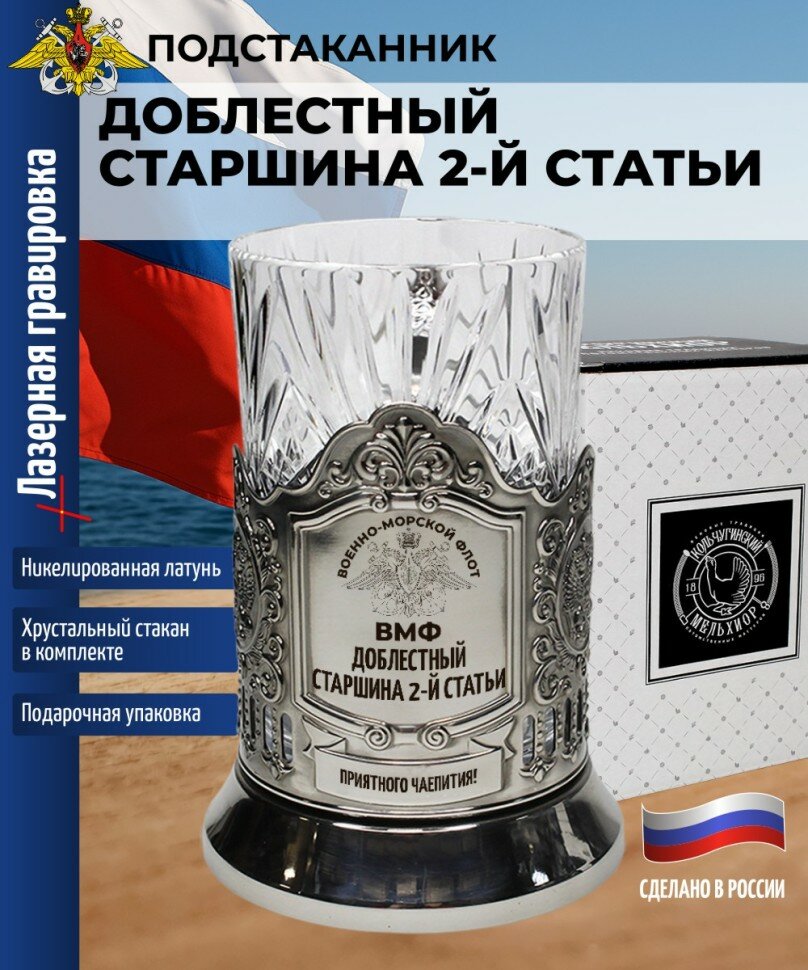 Кольчугинский мельхиор Подстаканник ВМФ "Доблестный старшина 2-й статьи" со стаканом