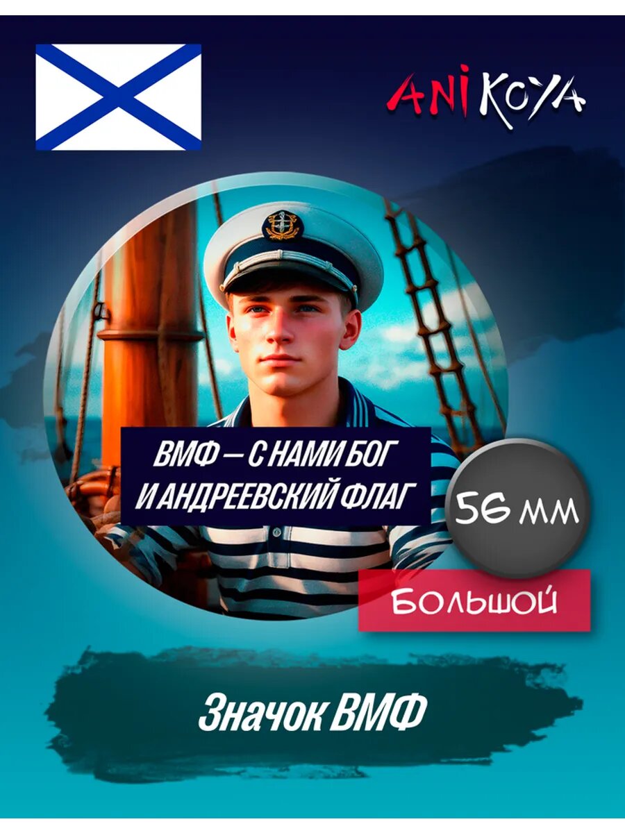 Значок на рюкзак день ВМФ