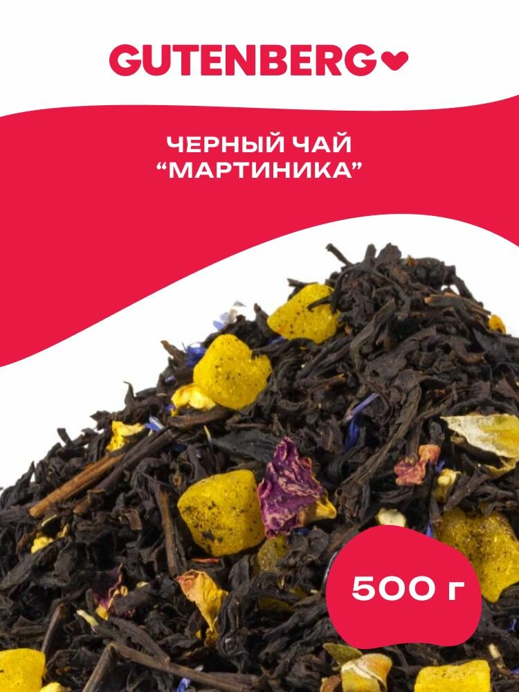 Черный листовой чай с кубиками ананаса и лепестками василька Gutenberg "Мартиника" 500 г.