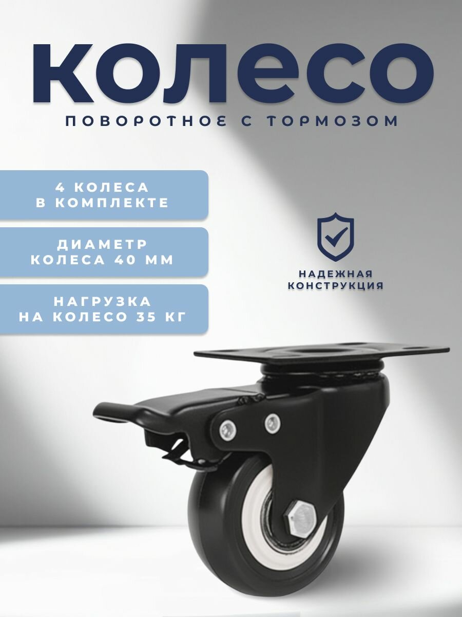 Колесо поворотное 40 мм. на площадке с тормозом черный ПВХ с двухрядным шариковым подшипником BRANTE, комплект 4шт, ролик для прикроватных тумбочек, журнальных столиков, колесики для мебели