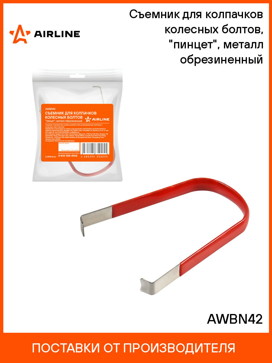 Съемник для колпачков колесных болтов, "пинцет", металл обрезиненный AWBN42 AIRLINE