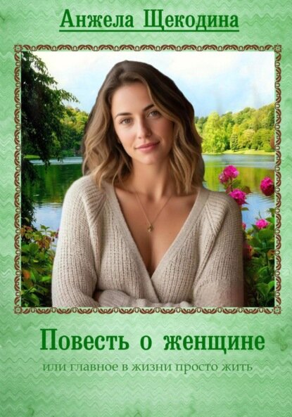 Повесть о женщине, или Главное в жизни просто жить [Цифровая книга]