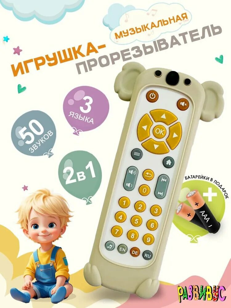 Прорезыватель для зубов, музыкальный, силиконовый, с пультом, белый, светло-серый