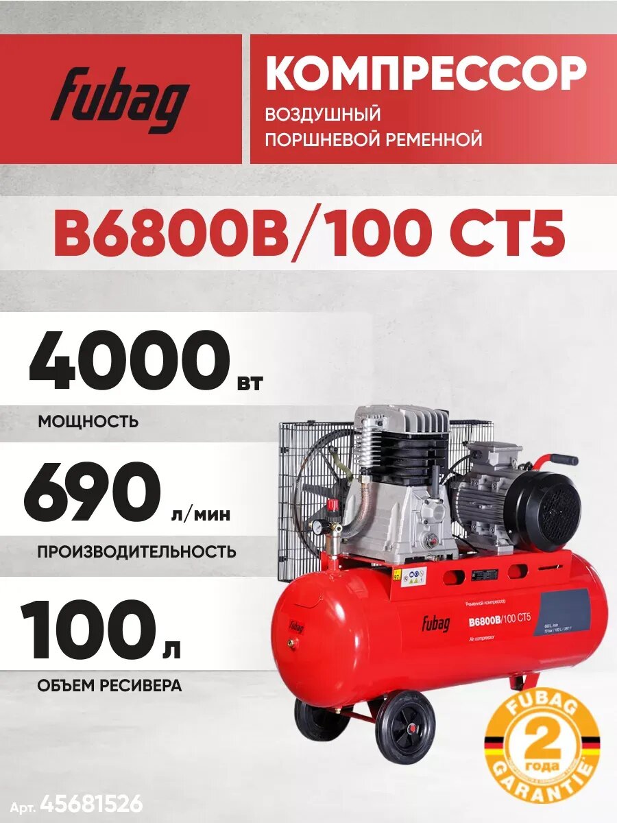 Компрессор ременной одноступенчатый FUBAG B6800B/100 CT5 с ресивером
