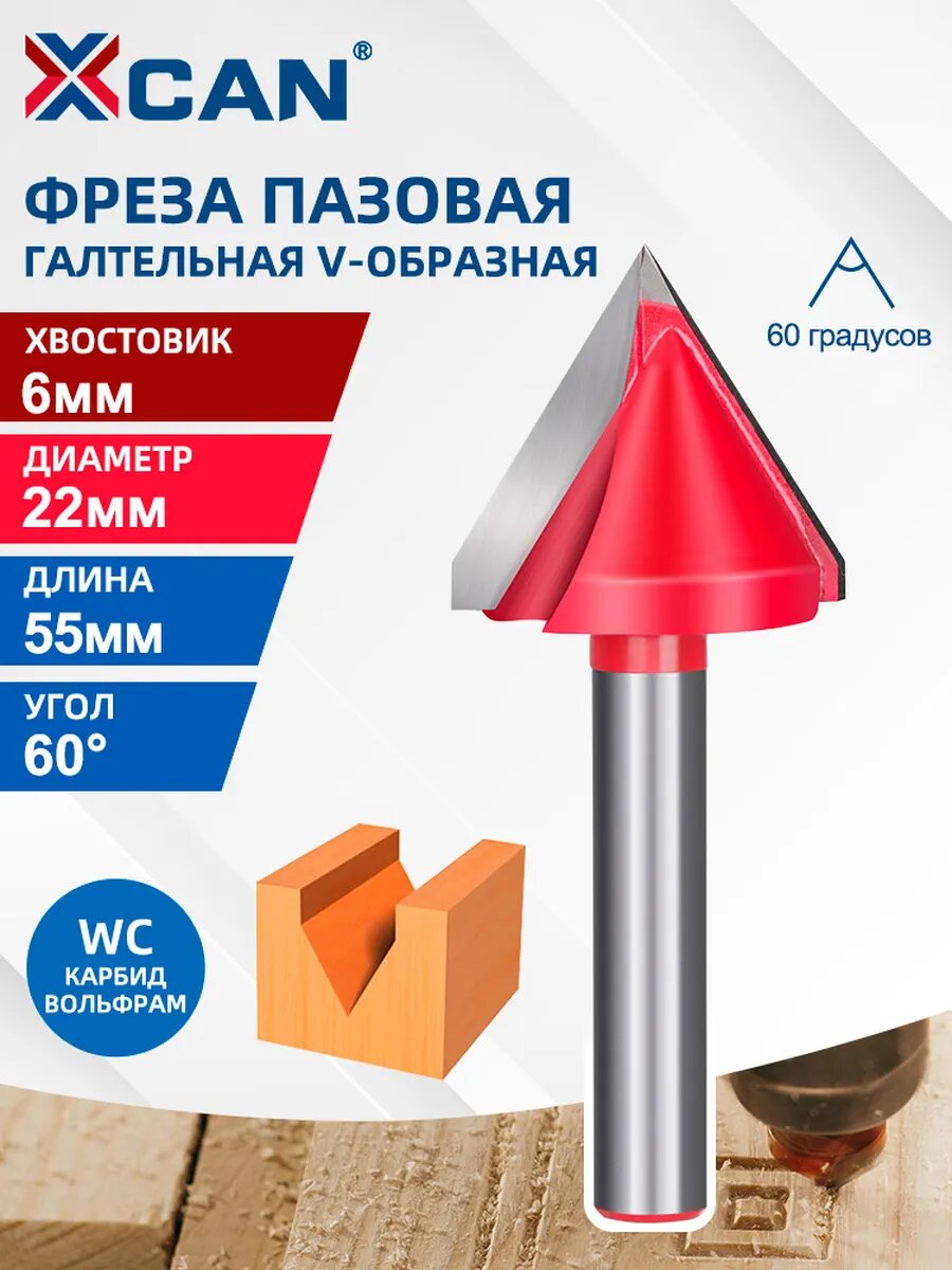 Фреза XCAN, для дерева и пластика, V-образная пазовая, 22x21 мм, твердосплавная, для акрил, МДФ, ПВХ, 3D-гравировка