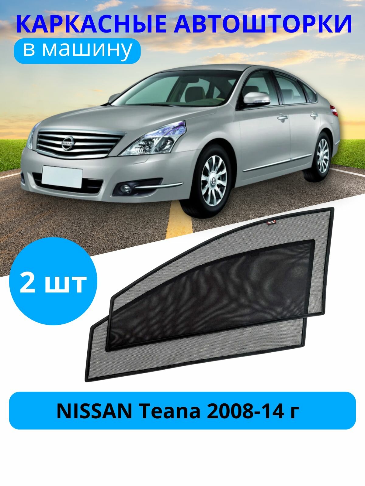Шторки в машину от солнца на боковые стекла NISSAN Teana 2008-14, 2 шт, каркасные солнцезащитные шторки передних дверей, на встроенных магнитах, высокая степень затемнения 90-95%.