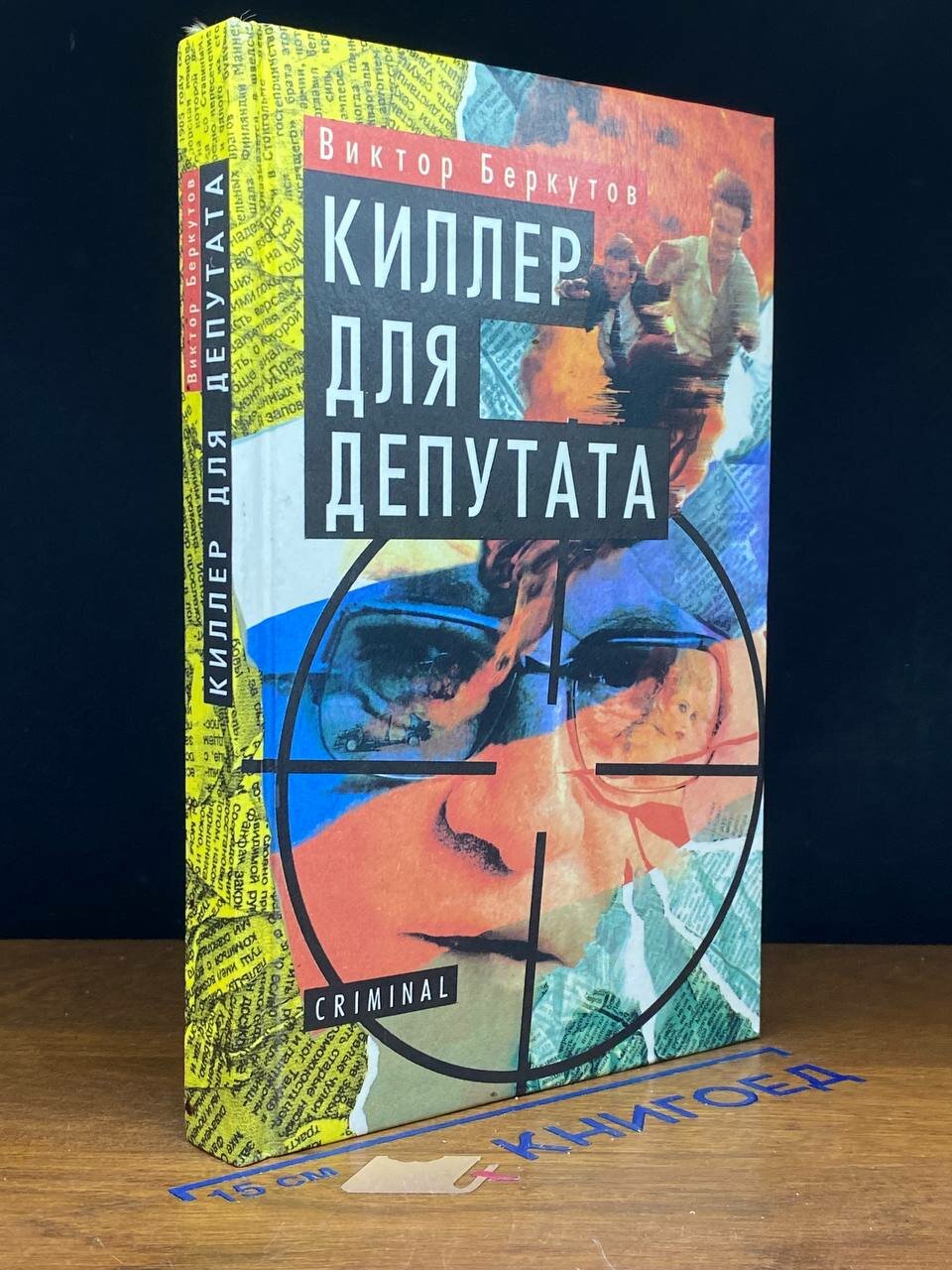 Книга. Киллер для депутата 1996 (2044397269792)
