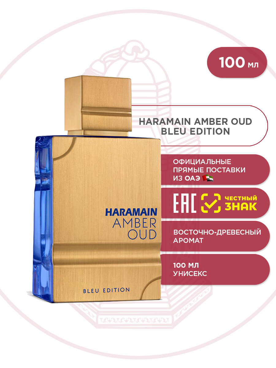 AL HARAMAIN AMBER OUD BLEU EDITION Парфюмерная вода 100 мл