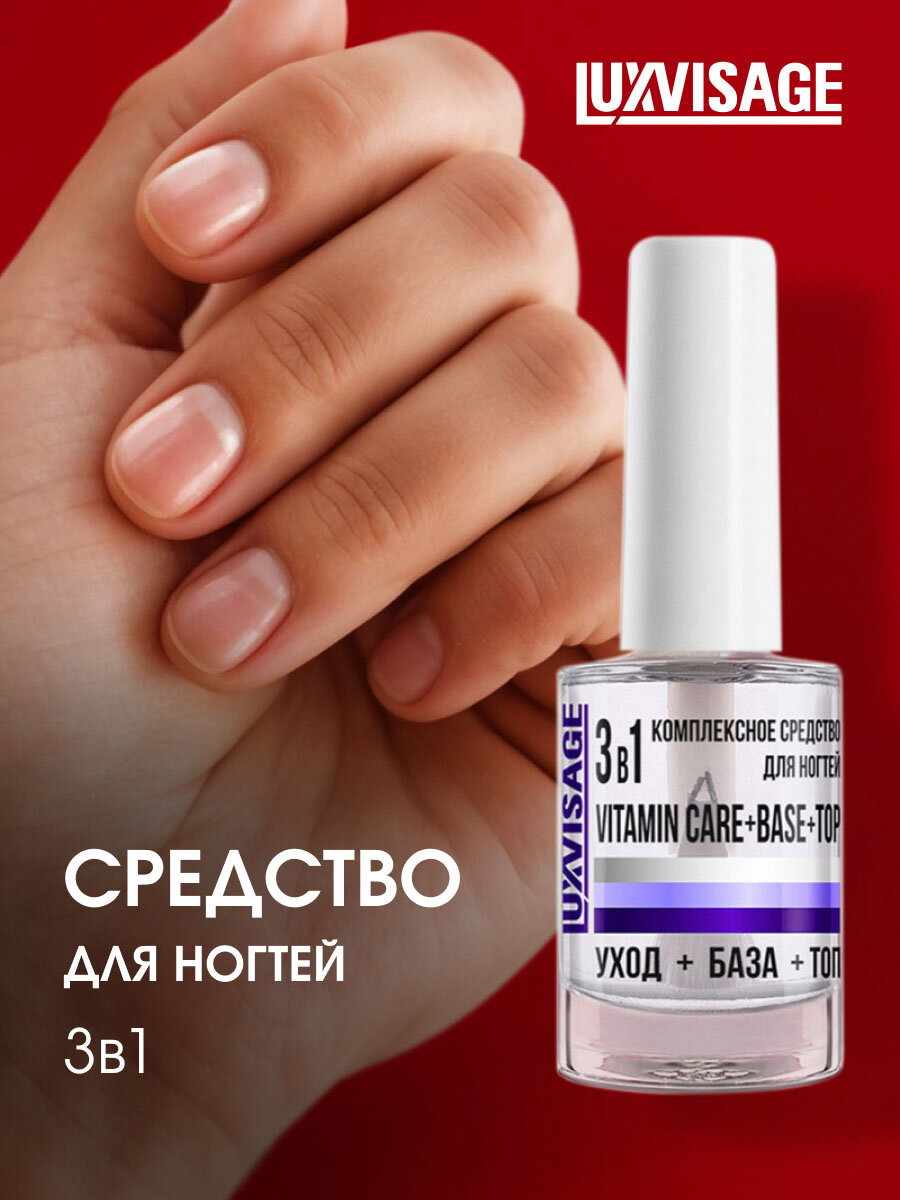 Лак для ногтей прозрачный LuxVisage Комплексное средство 3в1 Уход + База + Топ, vitamin care+base+top