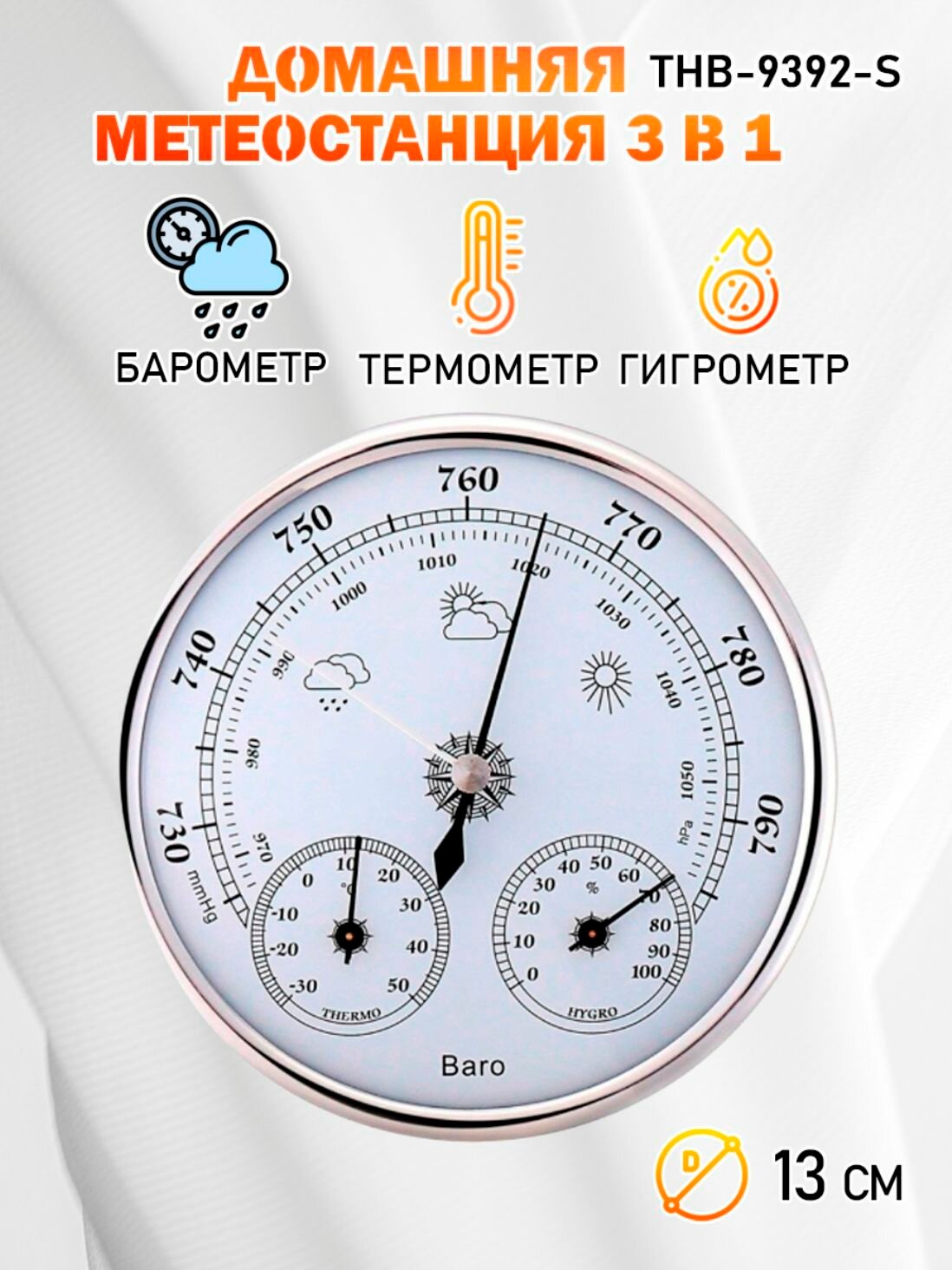Барометр THB-9392-S серебристый, с термометром и гигрометром