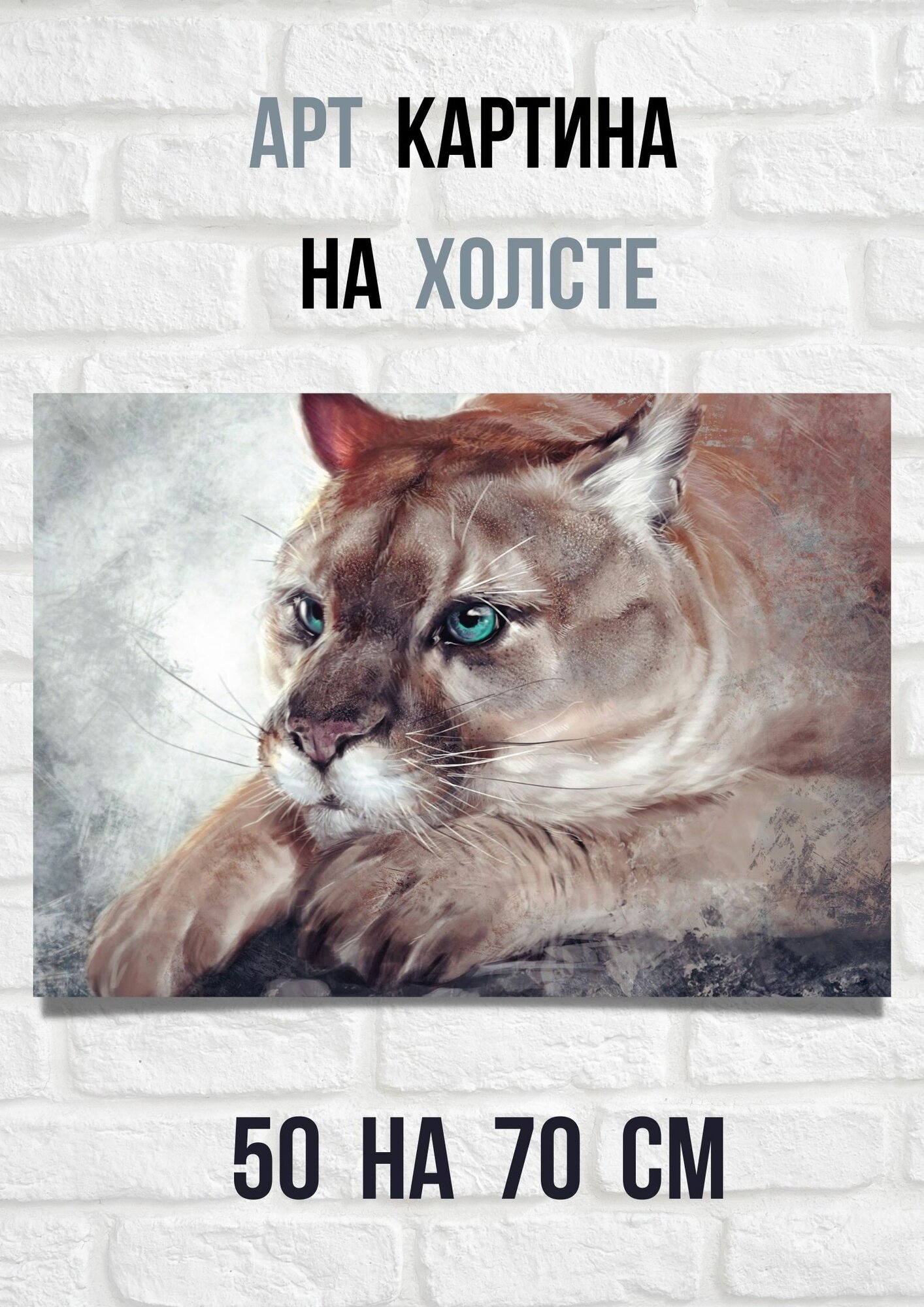 Картина Пума в дикой природе / Пума в арт обработке для стены