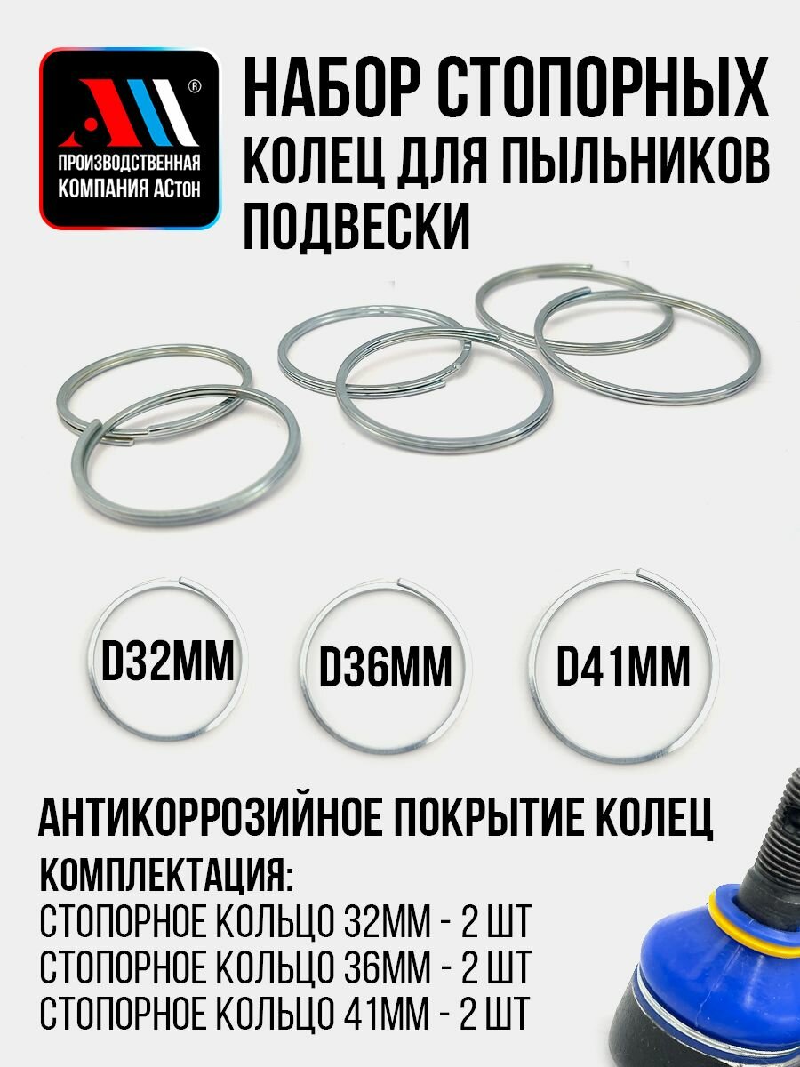 Набор стопорных колец пыльников подвески авто 6шт АС D32mm, D36mm, D41mm