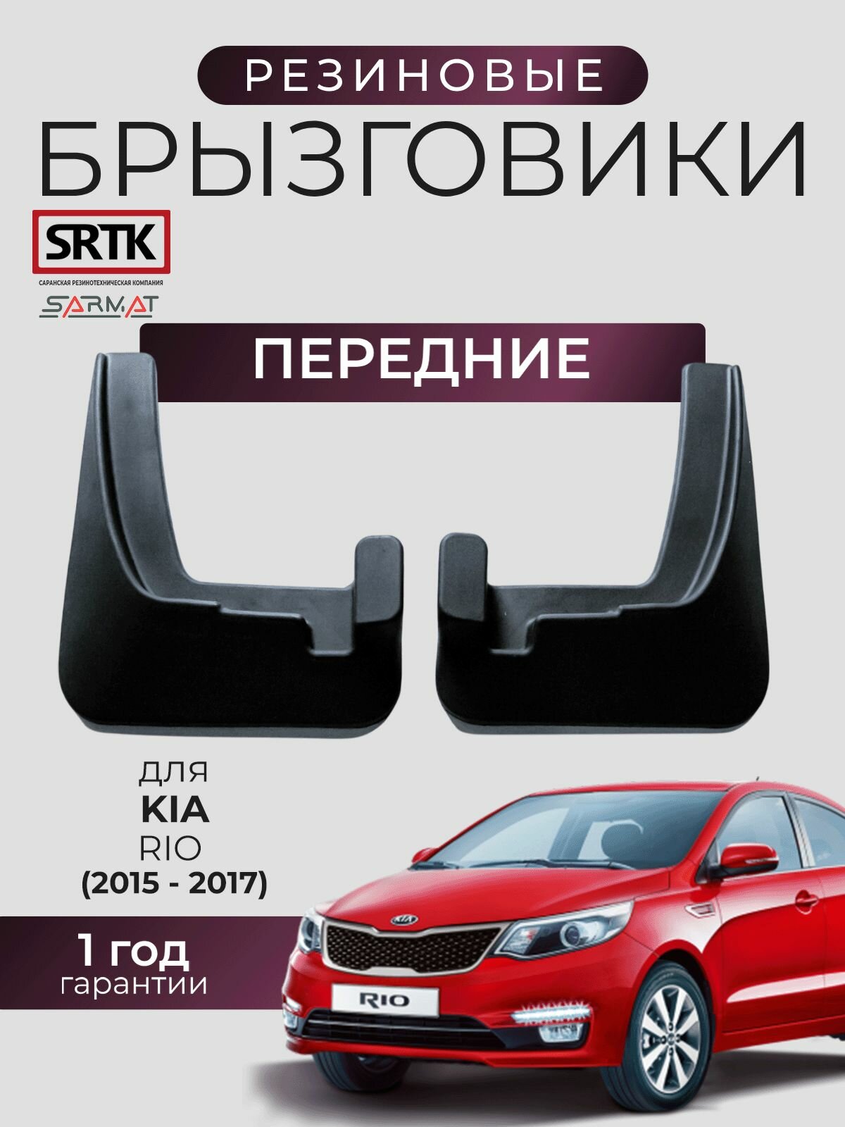 Брызговики резиновые для KIA Rio (2015-2017) Передние/КИА Рио SRTK/сртк