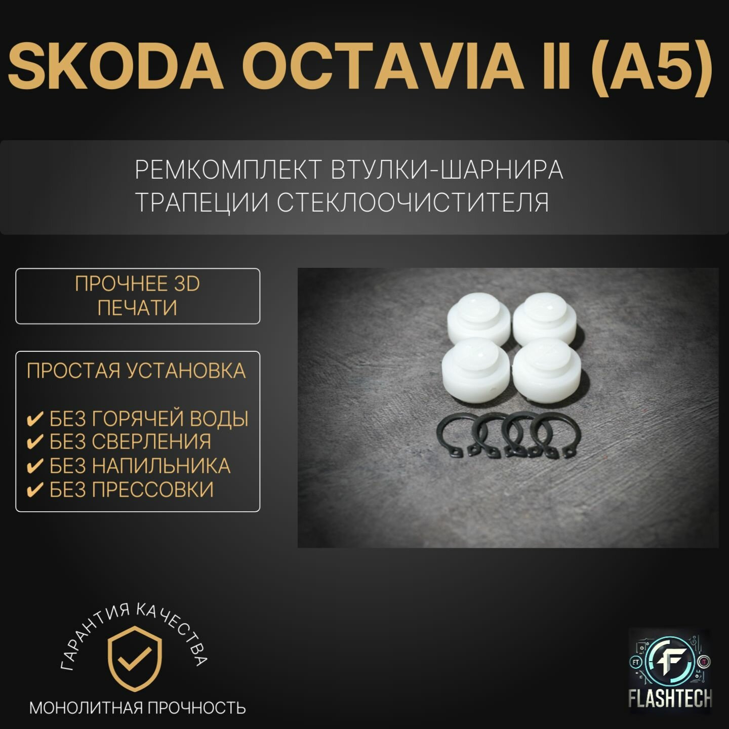 Ремкомплект втулок-шарниров трапеции стеклоочистителя Skoda Octavia II (А5) с 2004 по 2013г