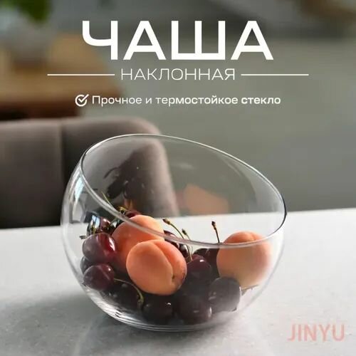 Наклонная стеклянная конфетница 18 см для сервировки и хранения, стильная чаша для конфет, орехов и мелочей