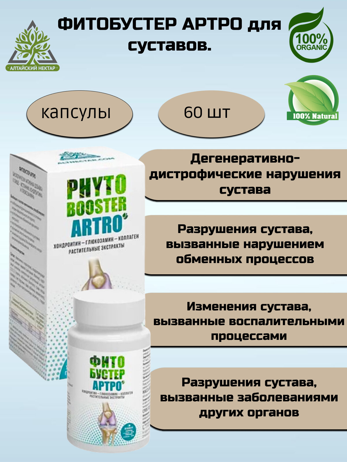 Фитобустер "артро" 60капсул по 0,55г.