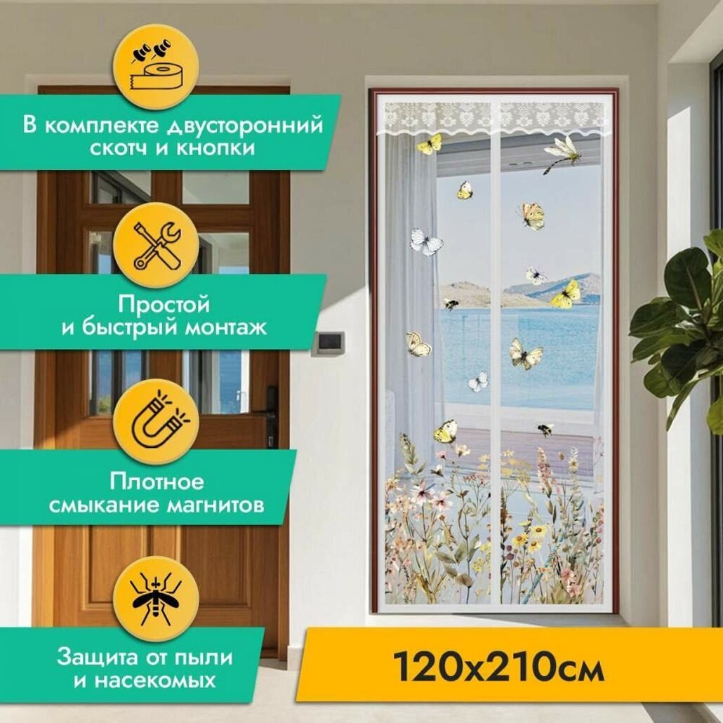 Сетка противомоскитная декоративная 120х210см с магнитами, полиэстер, монтаж без инструментов