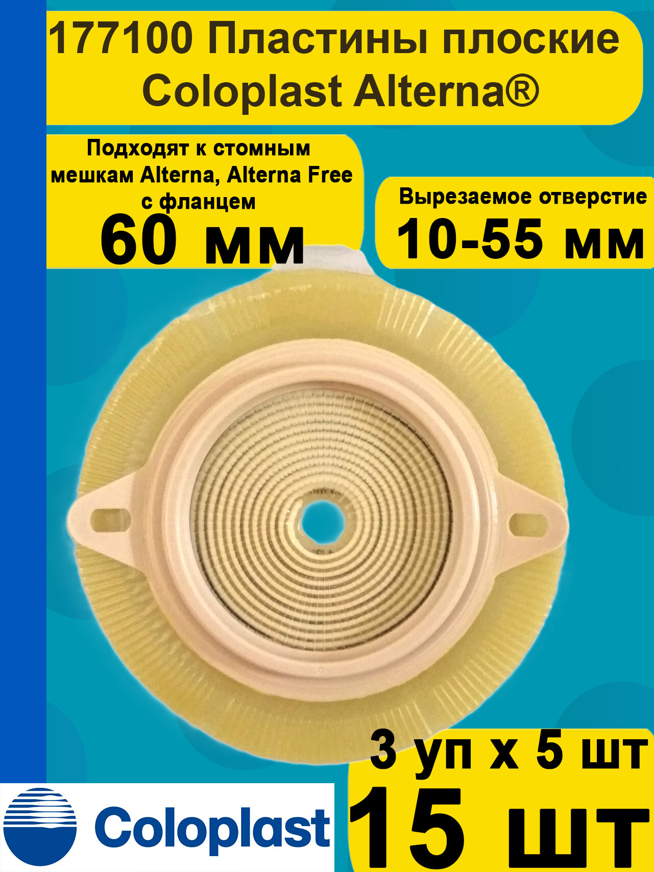 177100 Пластины для калоприемника плоские Coloplast фл. 60 мм, 15 шт (3 упаковки по 5шт.)